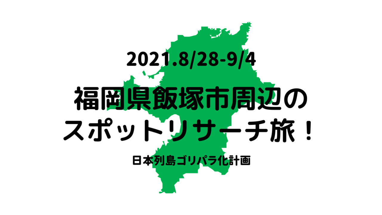 福岡旅のスポットに!ゴリパラ見聞録 飯塚市周辺のスポットリサーチの旅! ゴリパラキッズの為の聖地巡礼map